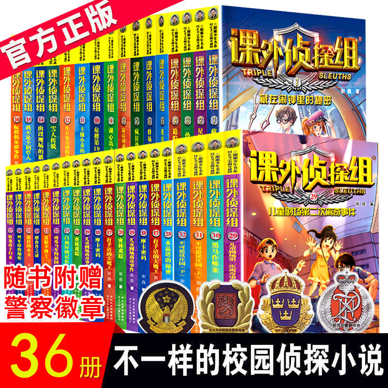 课外侦探组第1-36册全套 谢鑫 中小学生三四五六年级课外阅读书籍9-12-15岁儿童悬疑侦探推理小说破案故事书 【36册】课外侦探组1-36