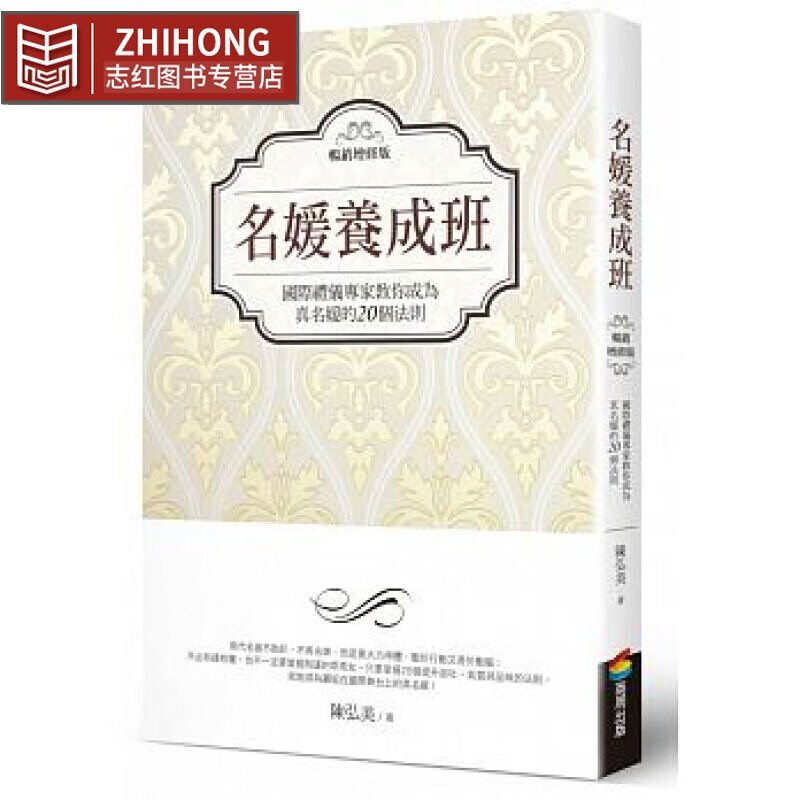 现货台版 名媛养成班(增修版) 商周 陈弘美
