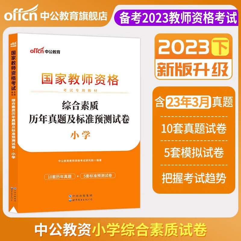现货2023年下半年中公教资小学教师资格证考试用书教材历年真题试卷综合素质教育教学知识与能力中公教育小学教师证2022年历年真题模拟题库试卷小学数学语文英语美术音乐体育小教笔试ZG 综合素质 试卷