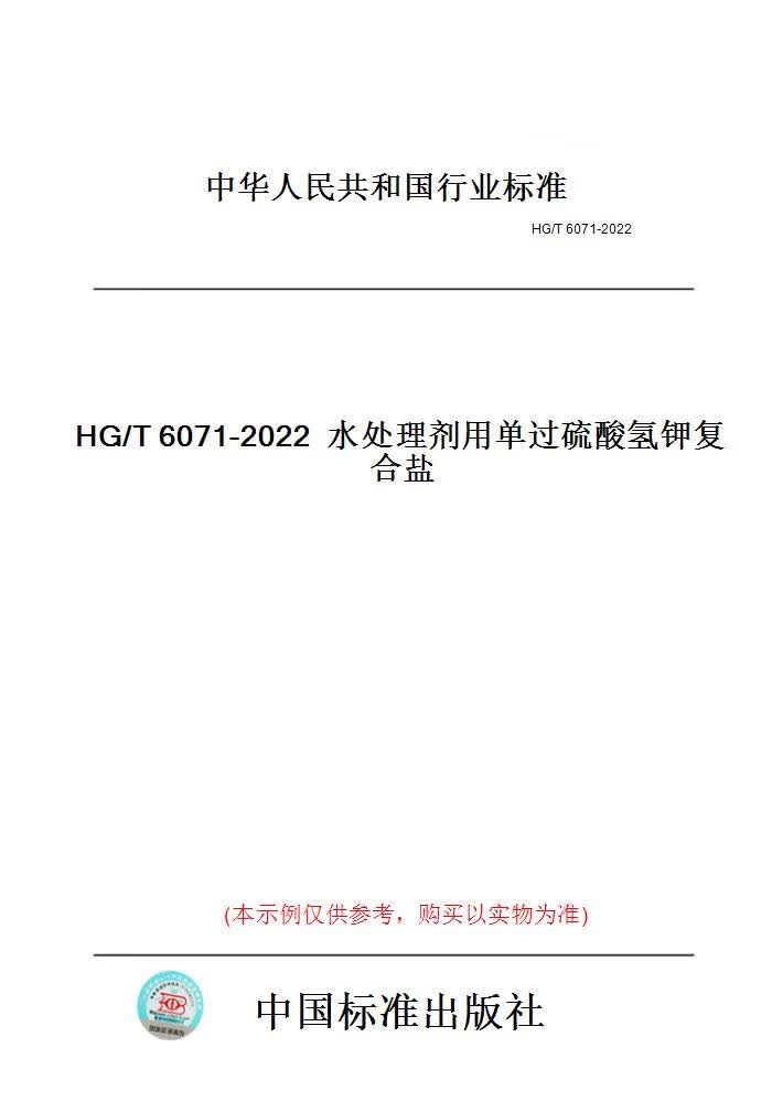 【纸版图书】HG/T6071-2022水处理剂用单过硫酸氢钾......