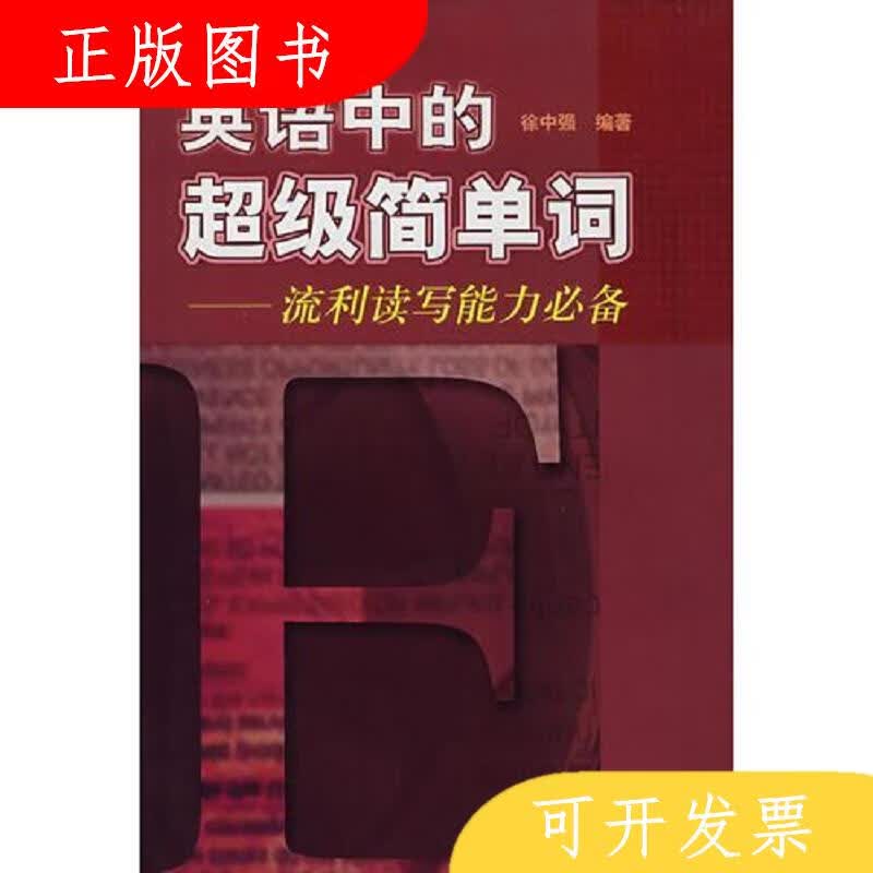 上海科学技术出版社英语中的超级简单词：流利读写能力必备978753