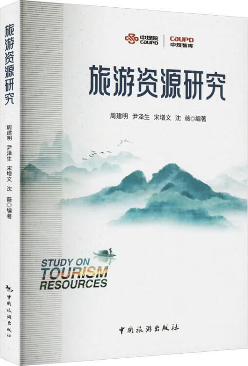 旅游资源研究 周建明编著 中国旅游出版社