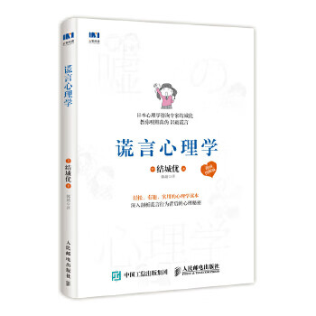 现货:谎言心理学 漫画图解版 [日]结城优 9787115490407