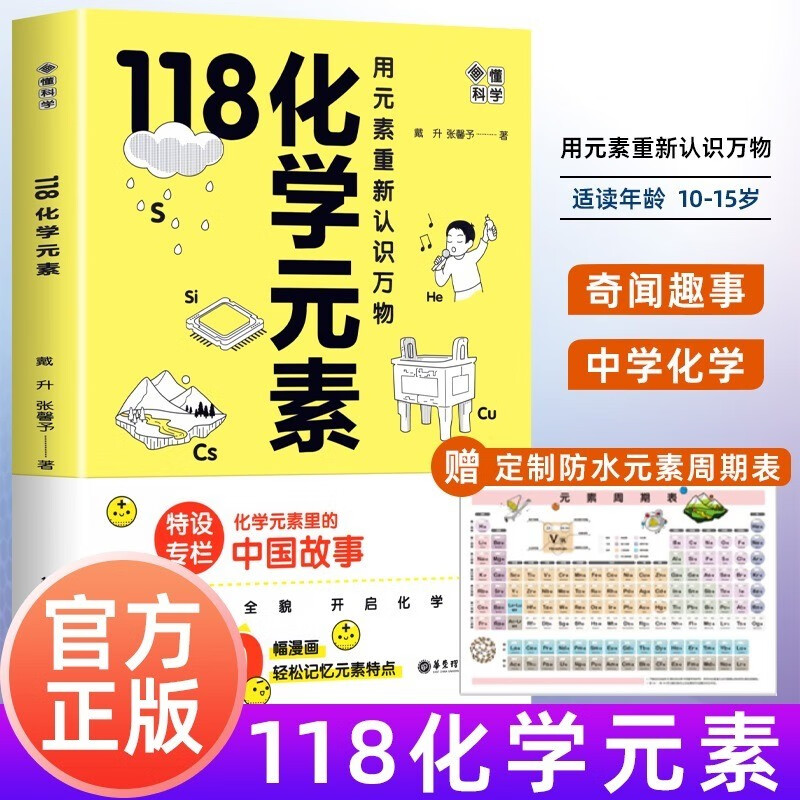 118化学元素/画懂科学 用元素重新认识万物 化学元素里的中国故事超过300副轻松记忆元素特点 中学生化学辅导书籍 118化学元素 初中通用