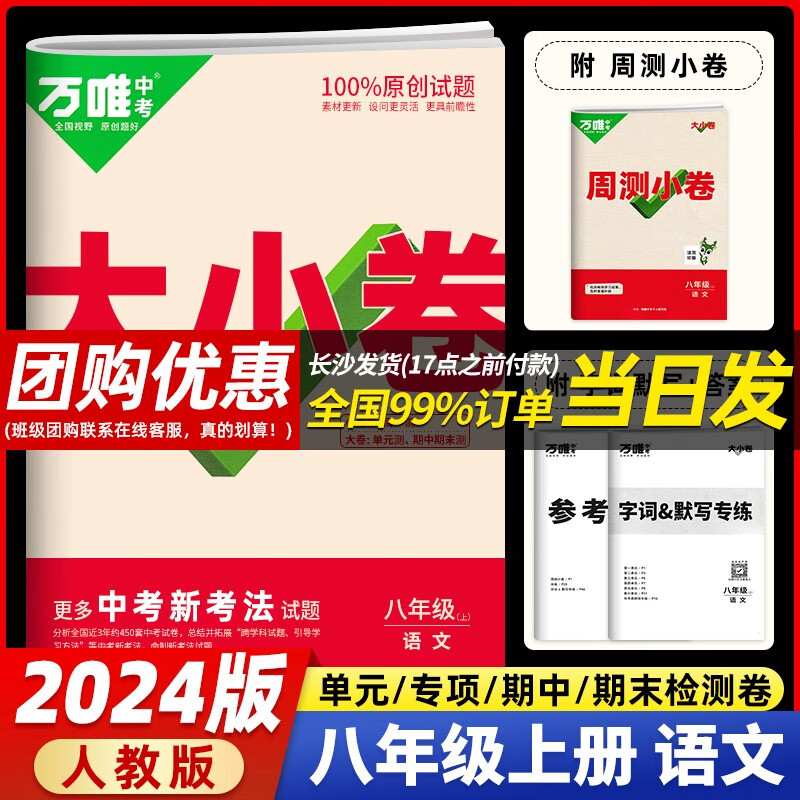 【当日发】万唯中考万唯大小卷8八年级上下册试卷初二期末复习模拟冲刺卷 同步教材单元检测卷测试卷万维 八年级上册 语文 人教版 RJ