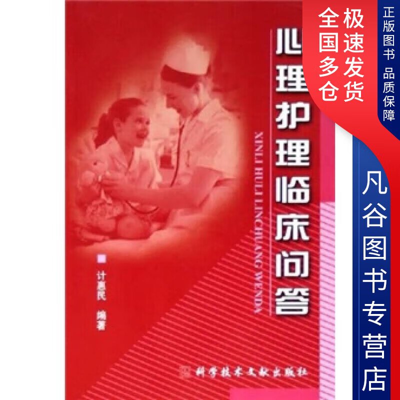 【书】心理护理临床问答
