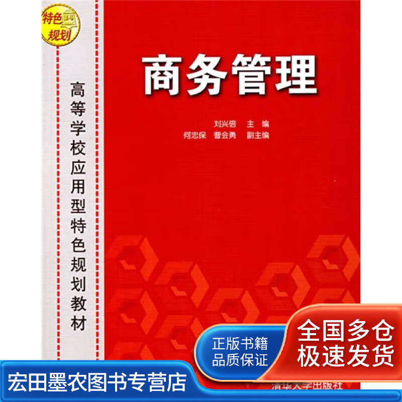 高等学校应用型特色规划教材 商务管理【好书】