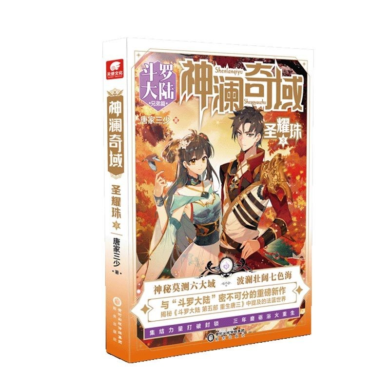 【单选】现货 神澜奇域圣耀珠1+2+3册 唐家三少全新系列作品媲美终极斗罗大陆绝世唐门龙王传说唐三同类人气连载小说中南天使 神澜奇域圣耀珠3
