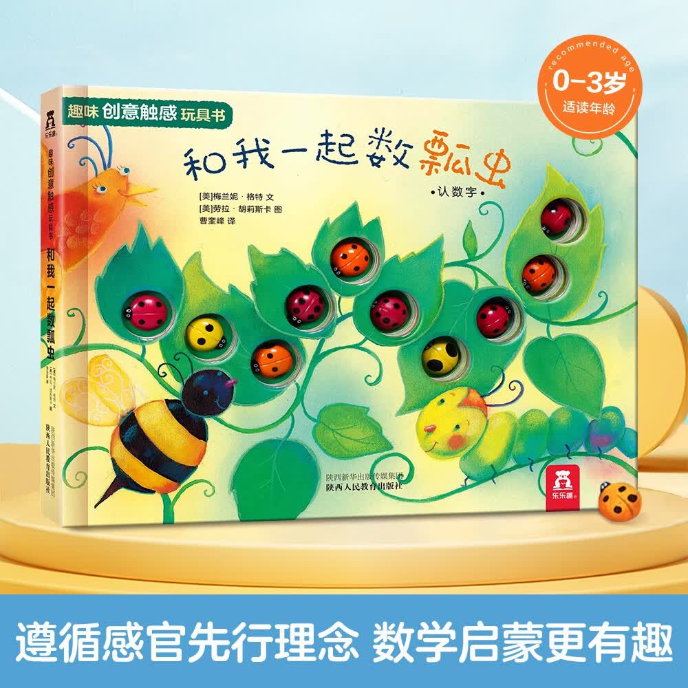 趣味创意触感玩具书：和我一起数瓢虫 0-3岁幼儿启蒙早教绘本中英双语触摸书童书