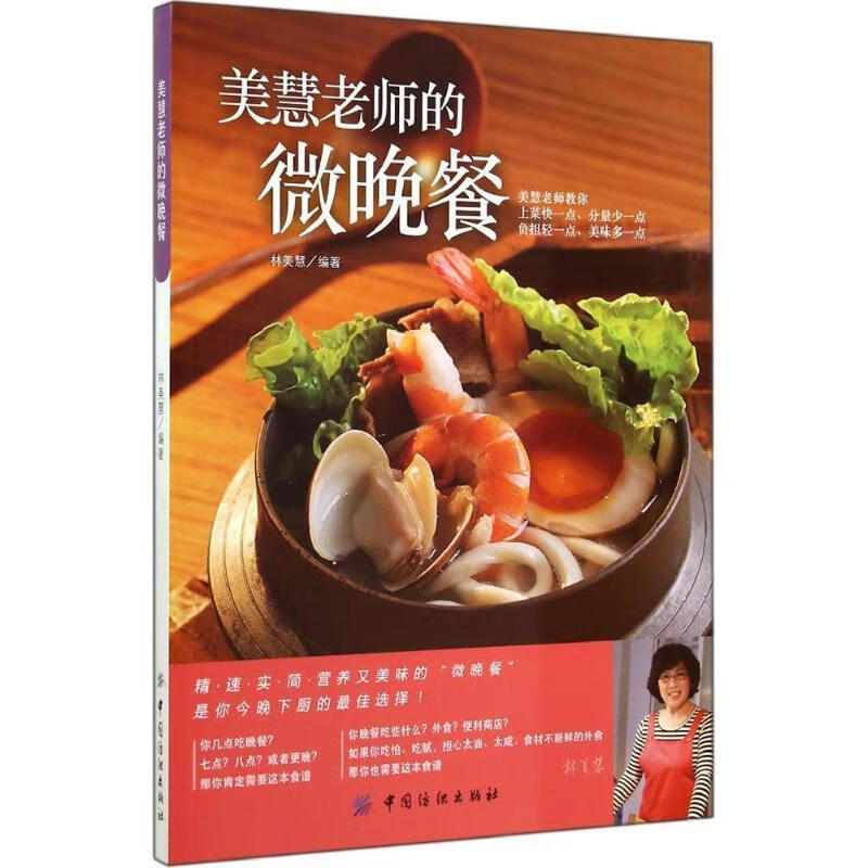 美慧老师的微晚餐 林美慧编著