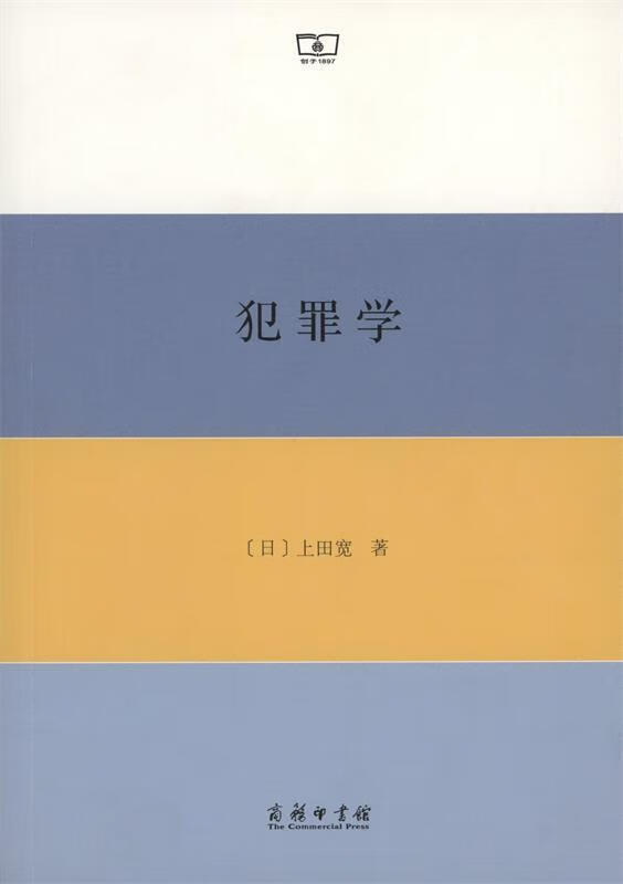 犯罪学 (日)上田宽 著,戴波,李世阳 译【书】