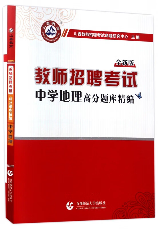 中学地理高分题库精编(全新版教师招聘考试)