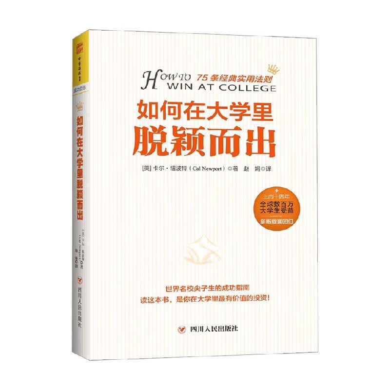 如何在大学里脱颖而出 2018新版 卡尔·纽波特 著 励志与成功