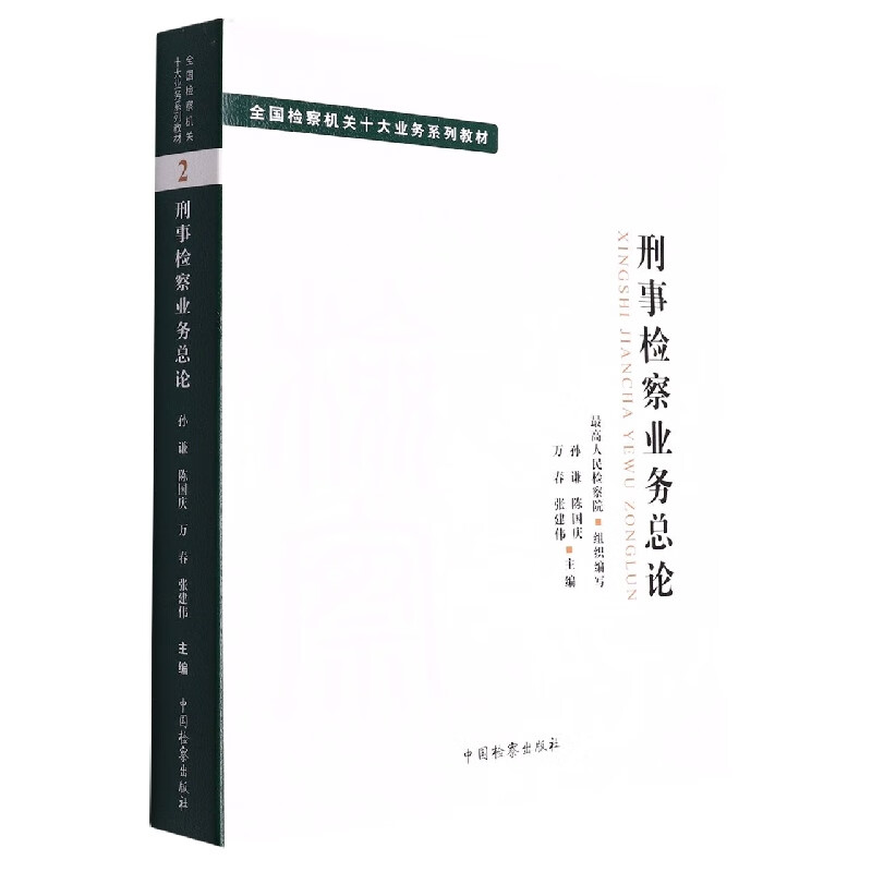 十大业务系列教材--刑事检察业务总论