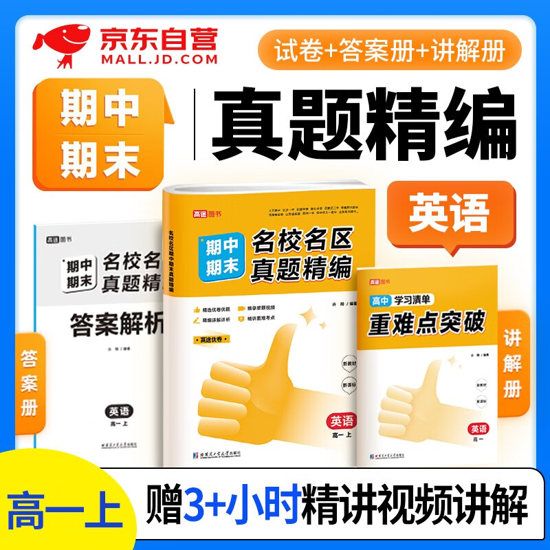 2024高一英语上册刷题卷 2本套 名校名区期中期末真题精编 高途全国通用 可搭配53必刷题