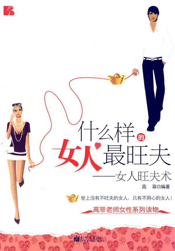 什么样的女人旺夫 高菲编著【书】