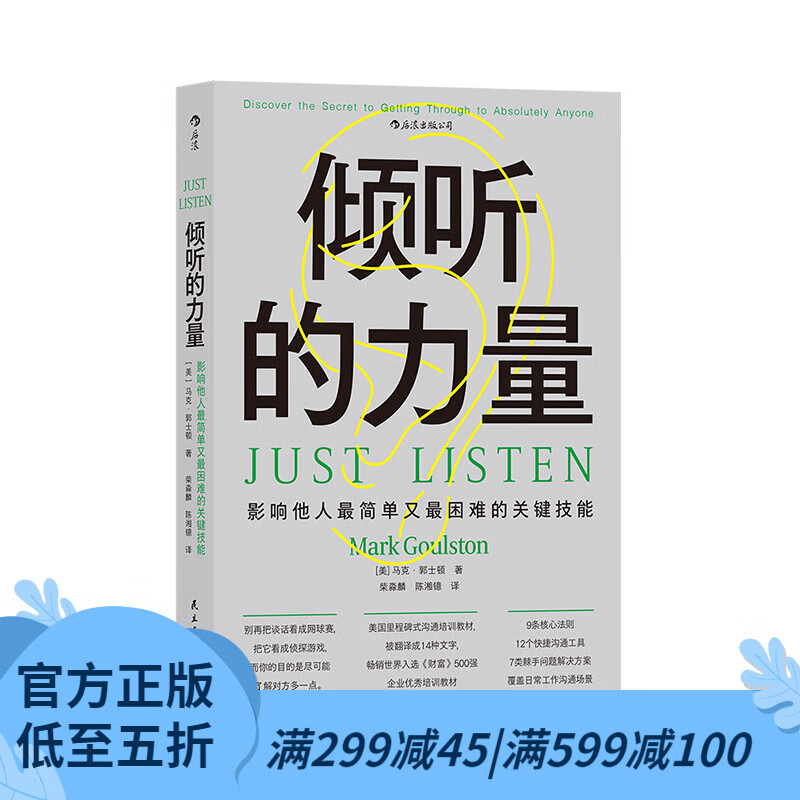 后浪官方 倾听的力量:影响他人最简单又最困难的关键技能 影响他人最简单又最困难的关键技能 管理沟通成功励志书籍