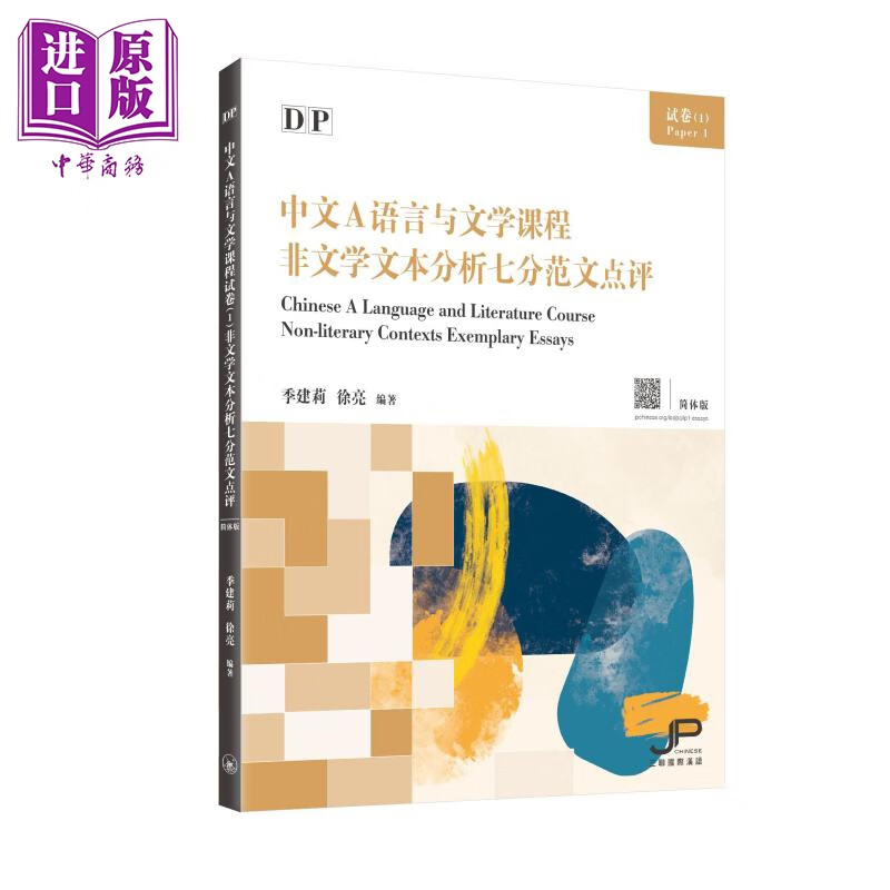 DP中文A语言与文学课程试卷1 非文学文本分析七分范文点评 简体版 港台原版 对外汉语 香港三联书店
