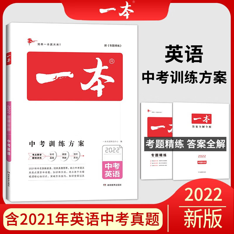 2022新版一本中考总复习版中考语文数学英语物理化学基础知识总复习专项训练语文英语数学历年真题训练人 英语