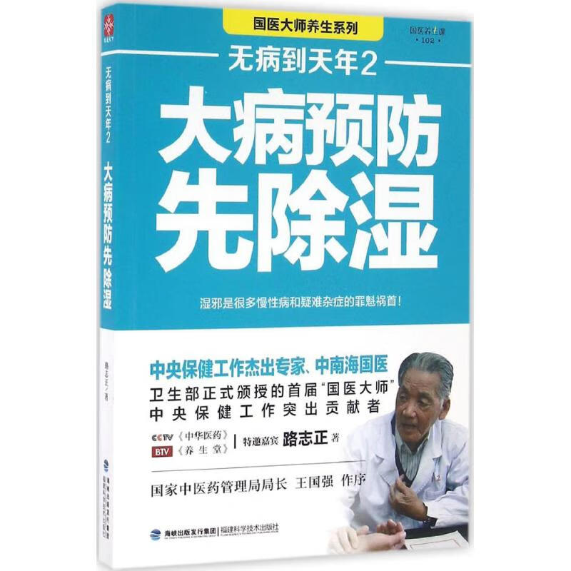 无病到天年2 大病预防先除湿