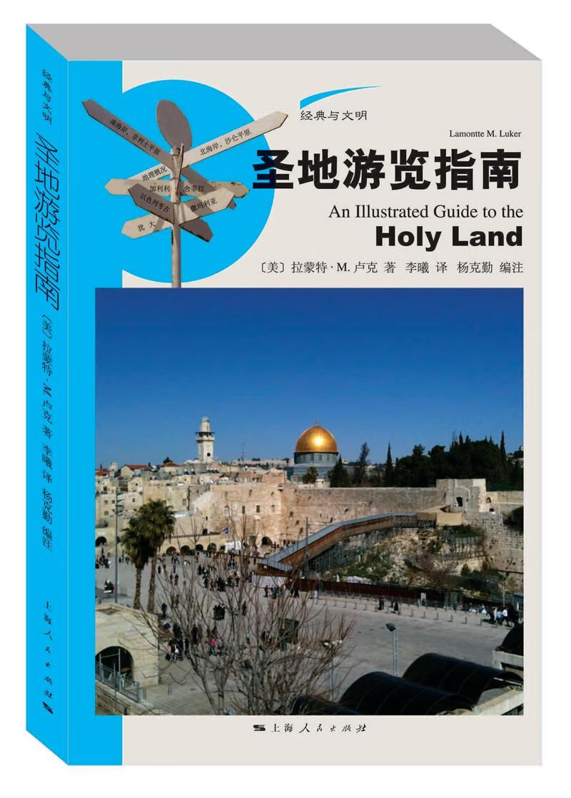 圣地游览指南 旅游/地图 [美]拉蒙特?M.卢克 著 李曦 译 杨克勤 编注 上海人民出版社 978