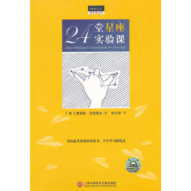 “做中学”丛书：24堂星座实验课