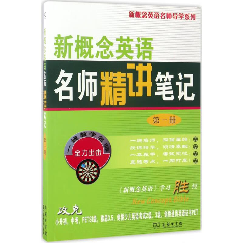 新概念英语名师精讲笔记.第1册靠前册