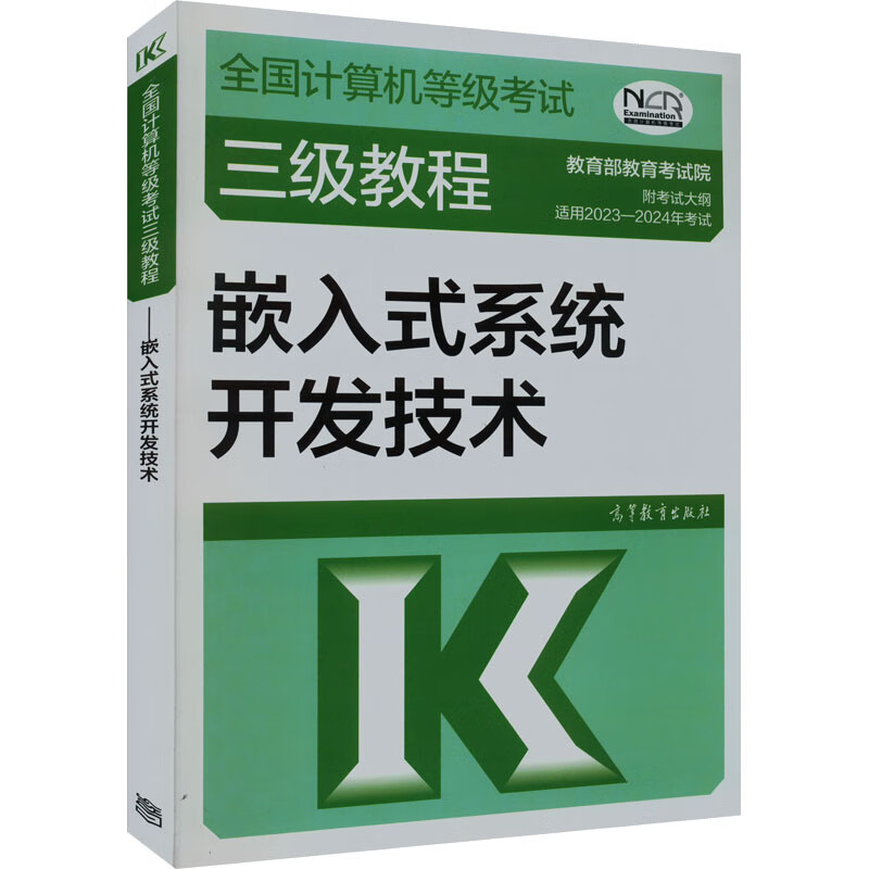 全国计算机等级考试三级教程 嵌入式系统开发技术 适用2023-2024年考试 图书