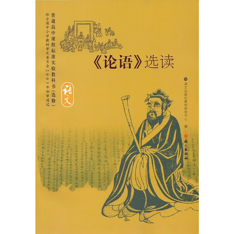 语文版高中语文书选修《论语》选读课本教材教科书 语文出版社scsg