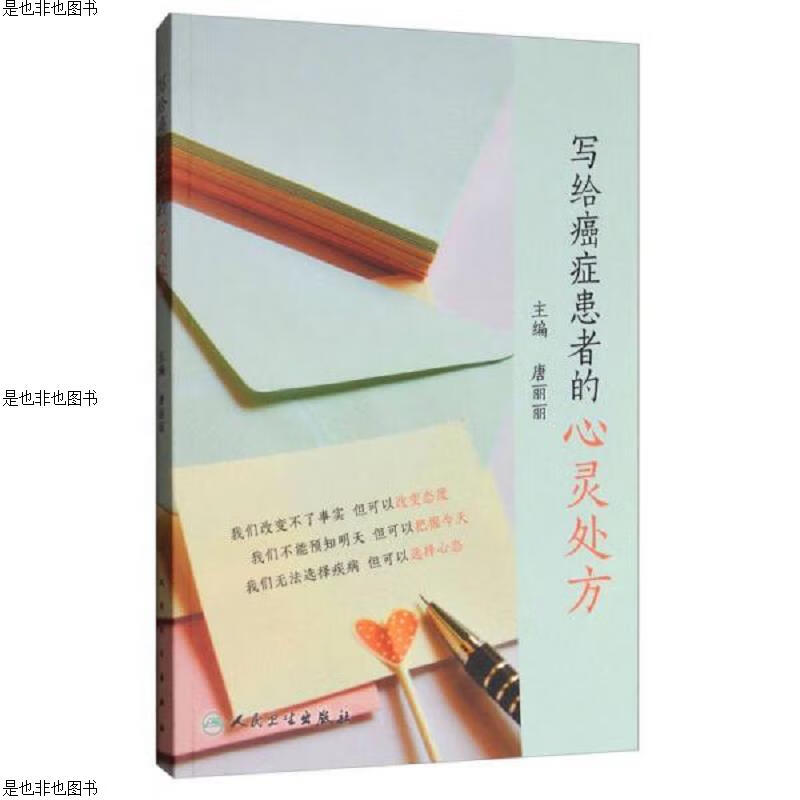写给癌症患者的心灵处方