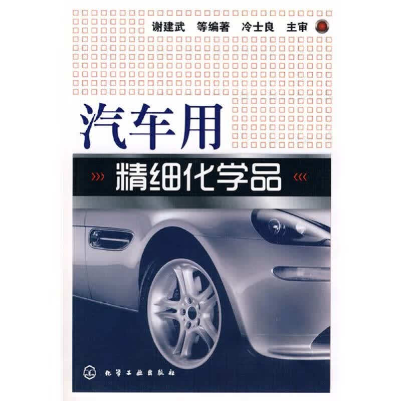 汽车用精细化学品【好书】