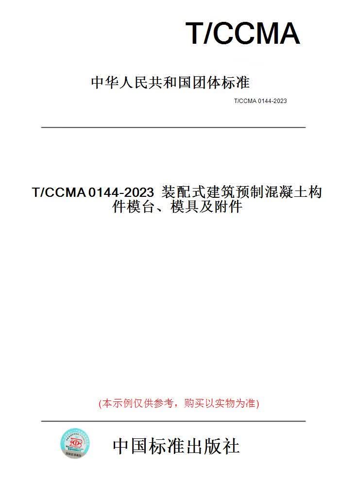【纸版图书】T/CCMA0144-2023装配式建筑预制混凝土......
