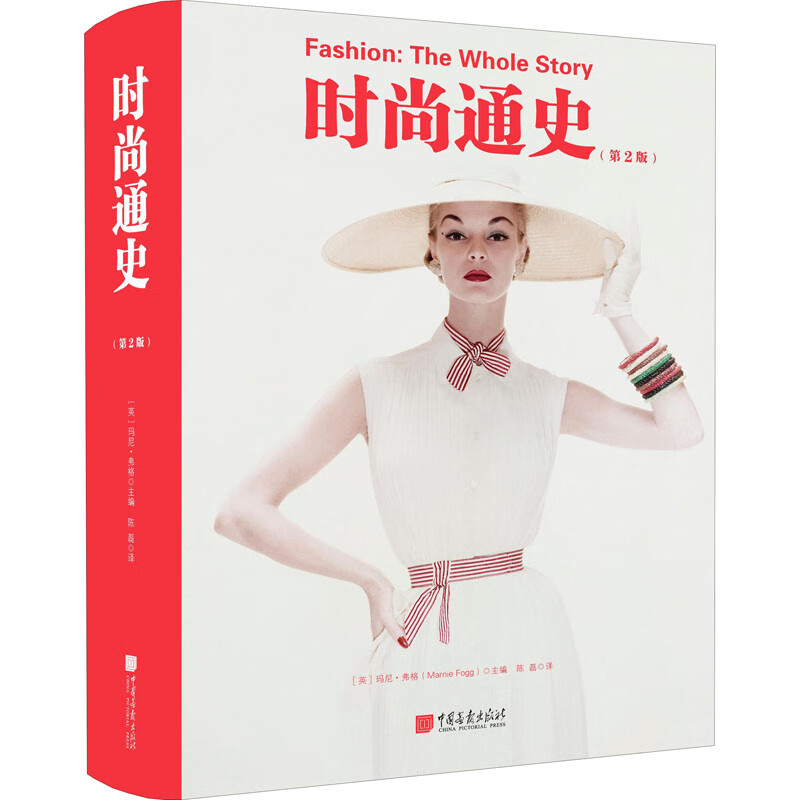 时尚通史(第2版) 中国画报出版社