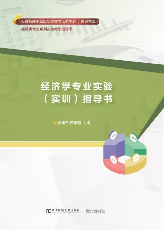 经济学专业实验指导书 雷媛玲顾骅珊 9787565440359