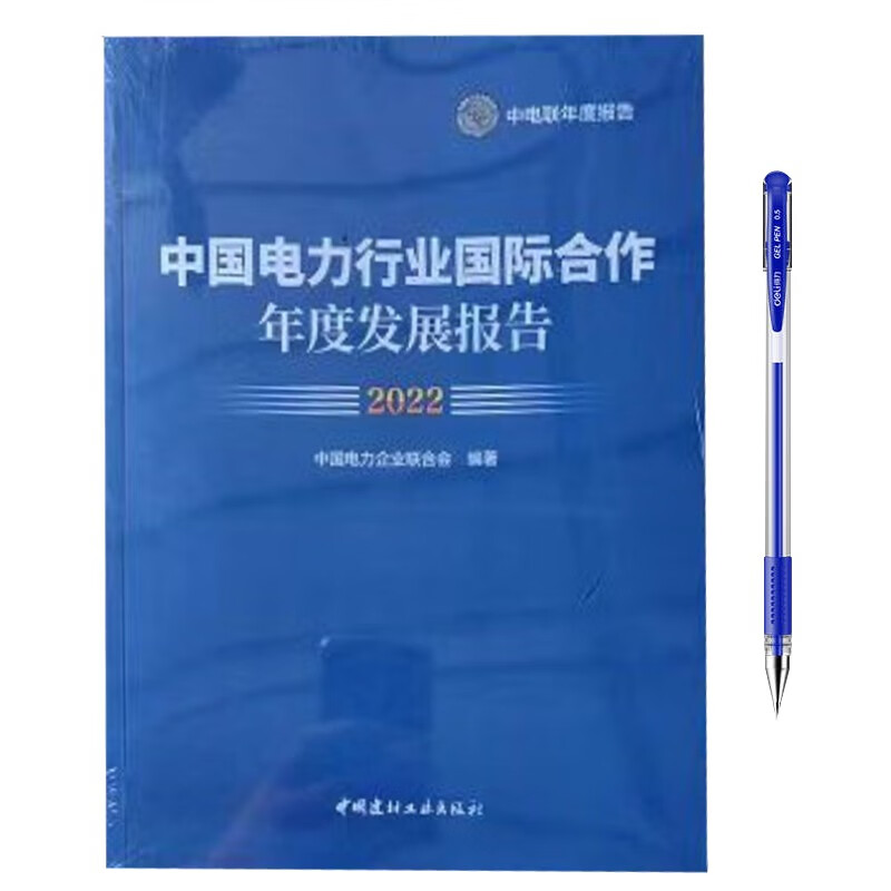 2022年中国电力行业国际合作年度发展报告 全1册+中性笔1支