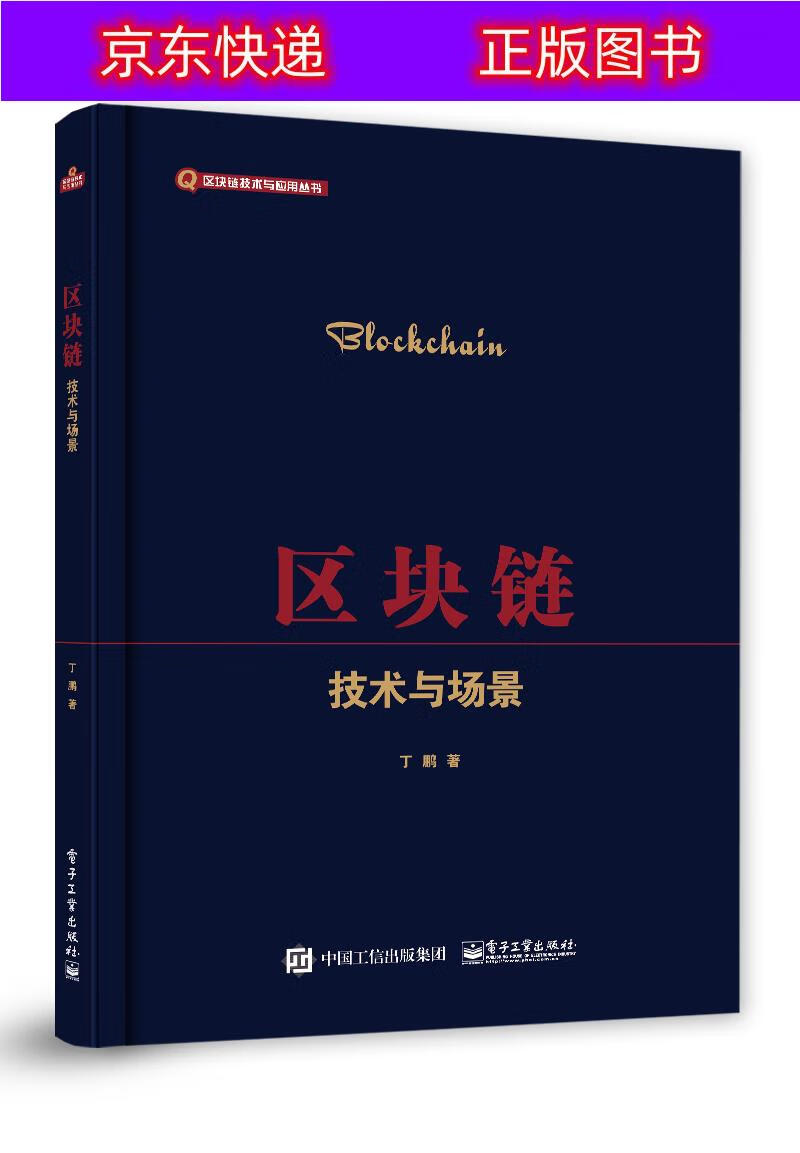 书籍 区块链――技术与场景 互联网金融类图书 技术与场景
