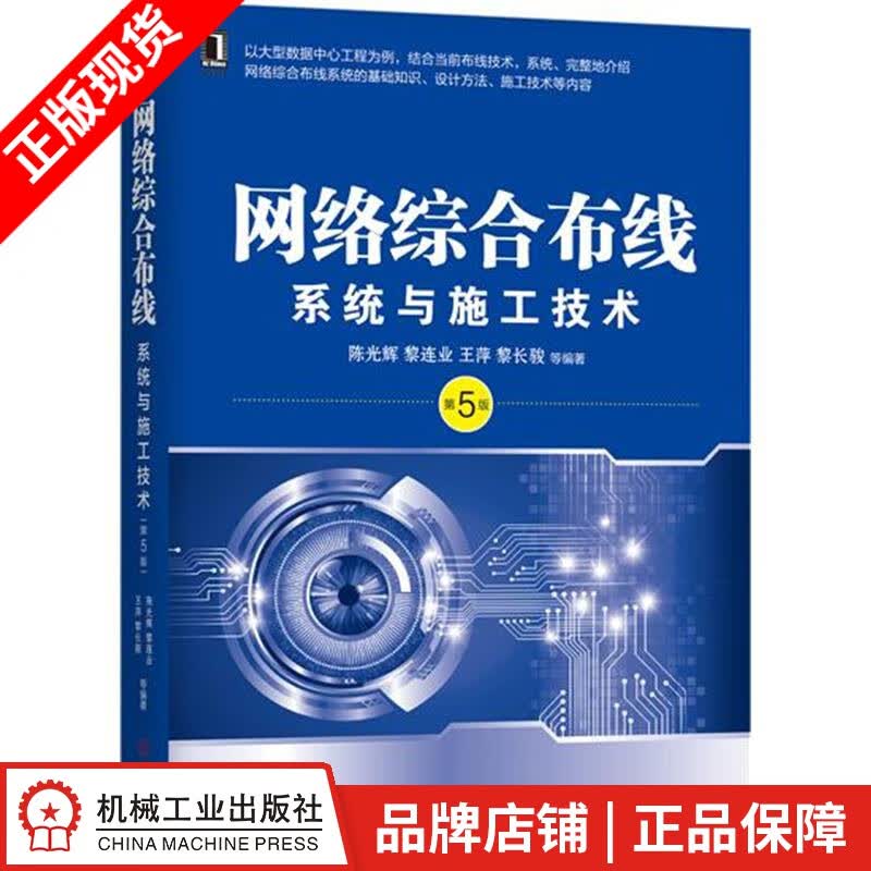 包邮 网络综合布线系统与施工技术（第5版）|7845073
