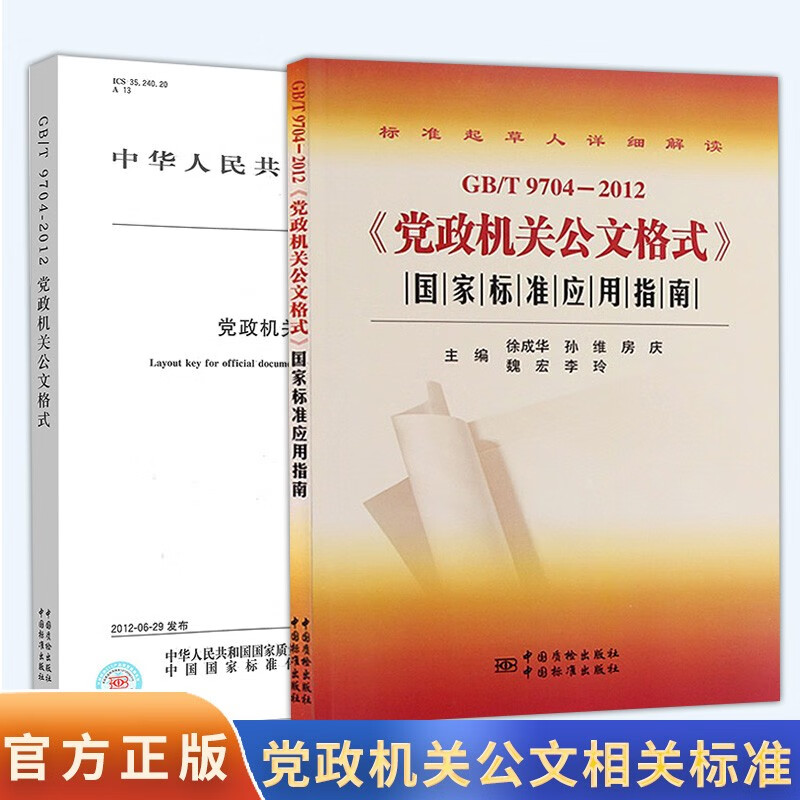 现货 GB/T 9704-2012 党政机关公文格式国家标准+党政机关公文格式应用指南 GB/T 9704-2012 国家标准+应用指南