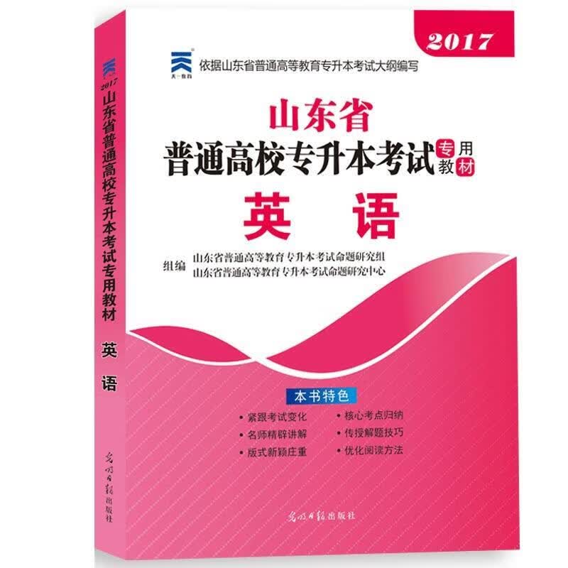 山东省专升本
