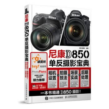 尼康D850单反摄影宝典 相机设置 拍摄技法 场景实战 后期处理