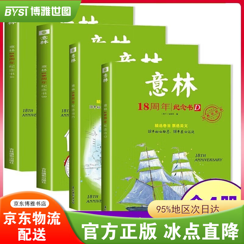 【包邮-现货速发】意林18周年纪念书ABCD全4册初中版全套 经典珍藏本 初高中生作文素材课外阅读文学热点文章课外书 青少年励志阅读积累写作素材提升 【4册全】意林18周年纪念书