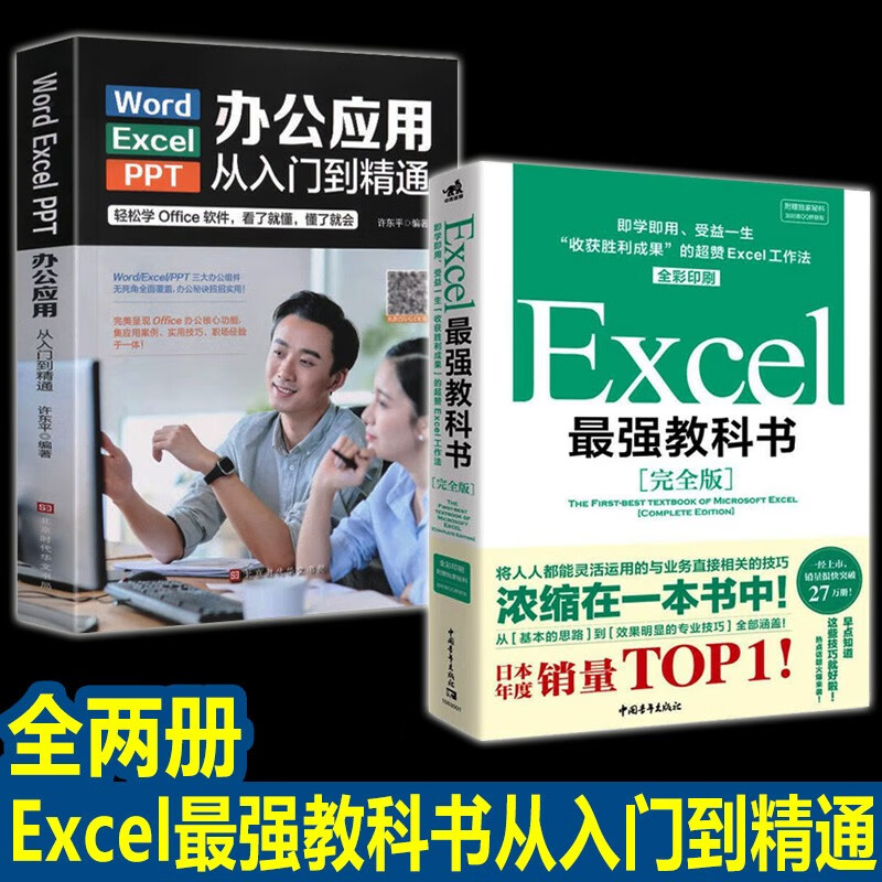 【良心商家】Excel最强教科书+word excel ppt电脑计算机办公软件入门到精通【全两册】