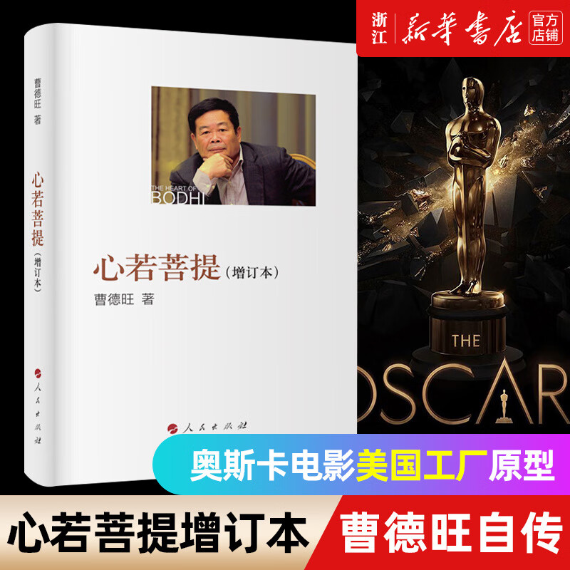 曹旺德心若菩提 增订本 奥斯卡电影美国工厂原型人生智慧生活哲学 个人传记 111。。。。