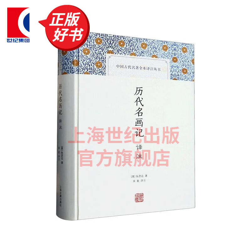 历代名画记译注 中国古代名著全本译注丛书 张彦远 承载 上海古籍出版社
