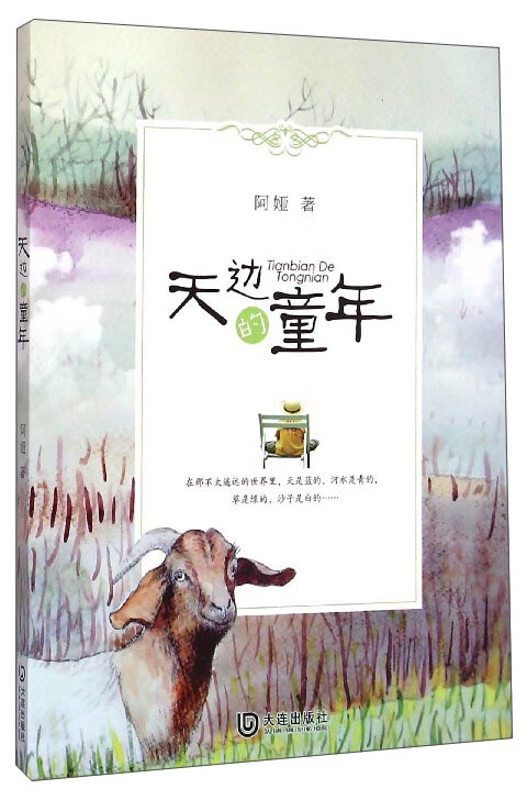 【书】天边的童年
