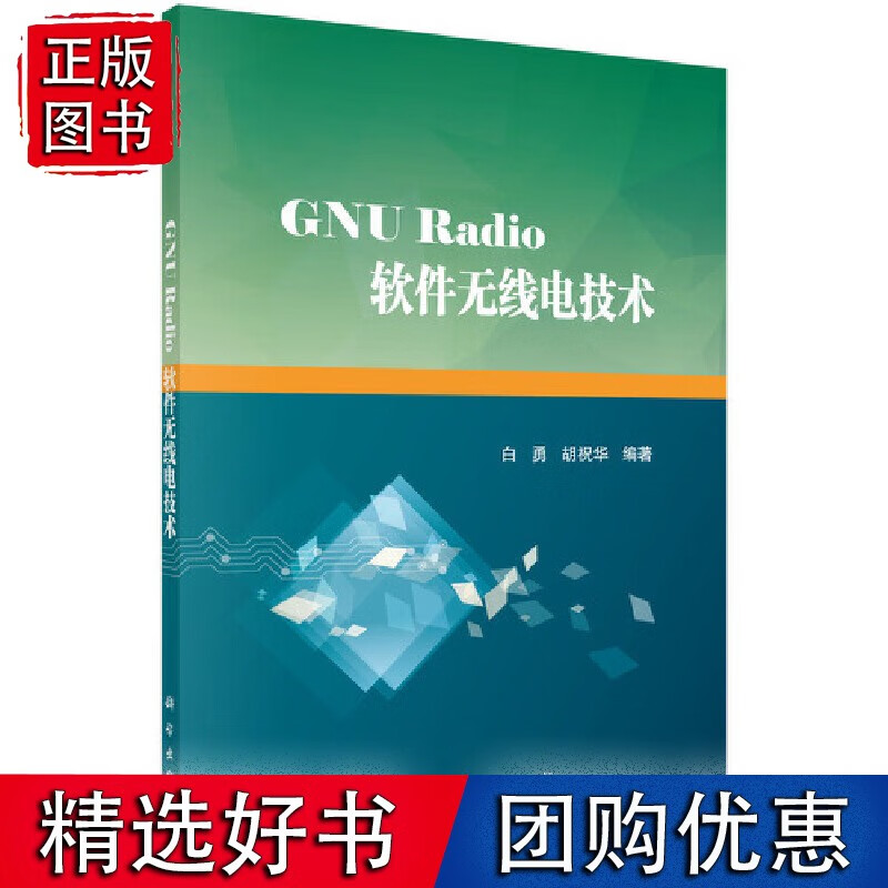 GNU Radio软件无线电技术