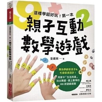 順豐!全嫕菻《這樣學超好玩！本親子互動數學遊戲》美藝學600