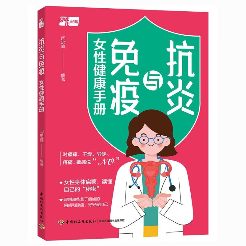 生活-抗炎与免疫：女性健康手册妇产科医师真诚力作解读近30种常见妇科问题抗炎免疫女性健康妇科炎症女性疾病