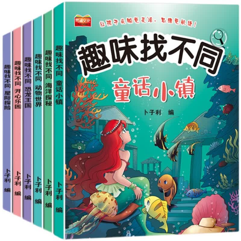 全6册找不同专注力训练图书儿童趣味找不同书5-6-7-8-10岁以上培养幼儿注意力思维逻辑益智游戏书找一找图画书左右脑智力开发书籍 6册