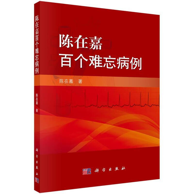 陈在嘉百个难忘病例 陈在嘉